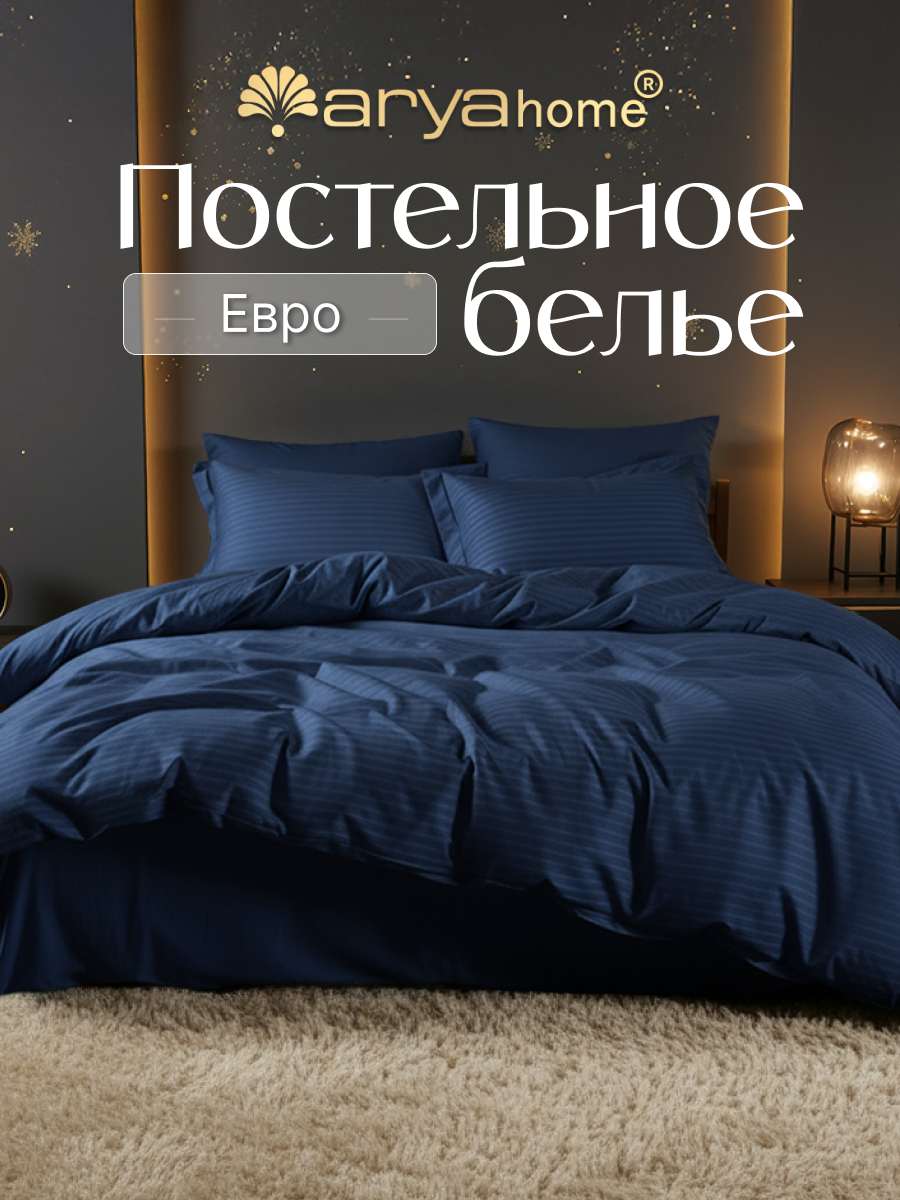 Постельное белье комплект 2 спальный Евро Arya VIP страйп сатин темно-синий