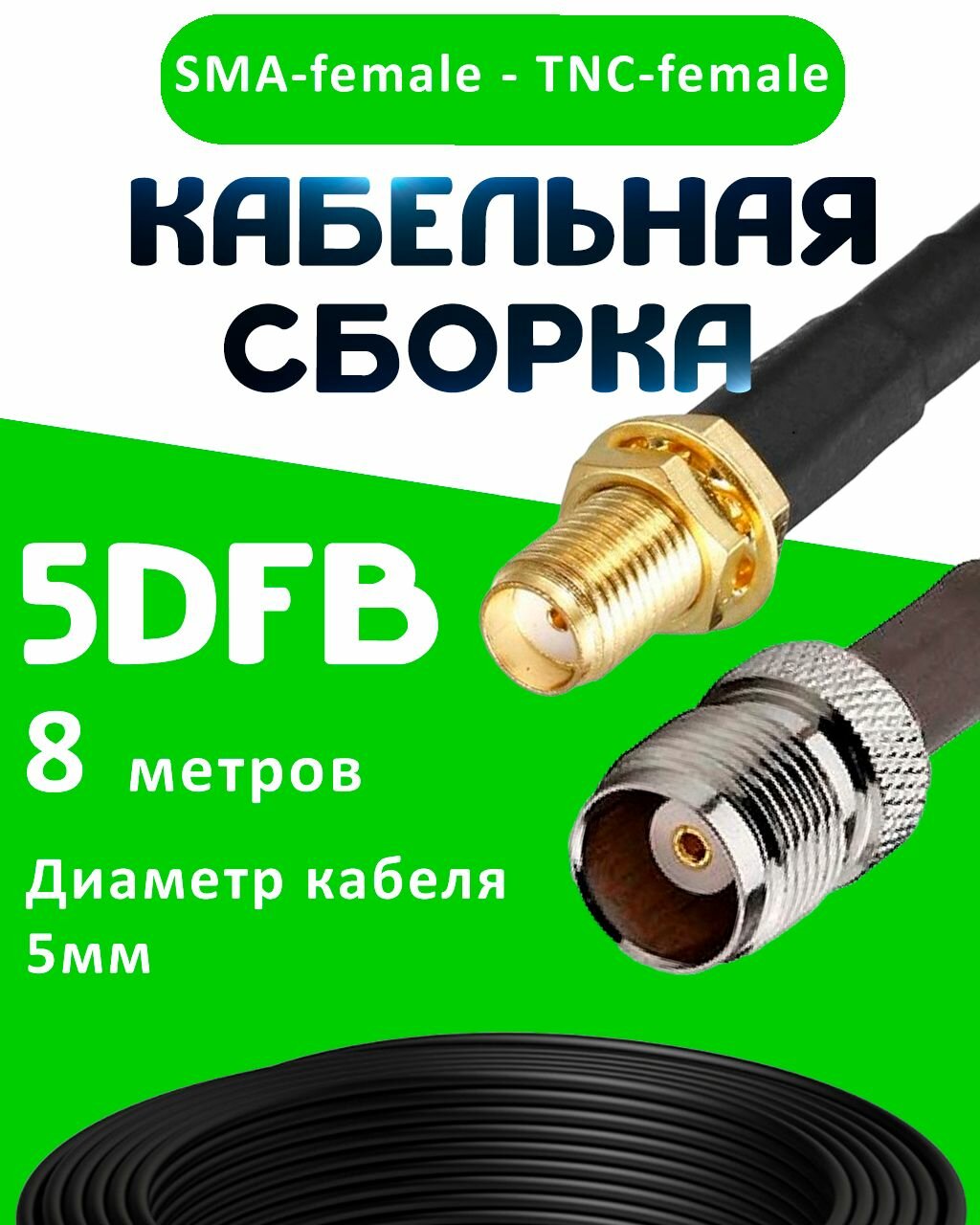 Кабельная сборка 5D-FB с разъемами SMA-female - TNC-female, 8 метров