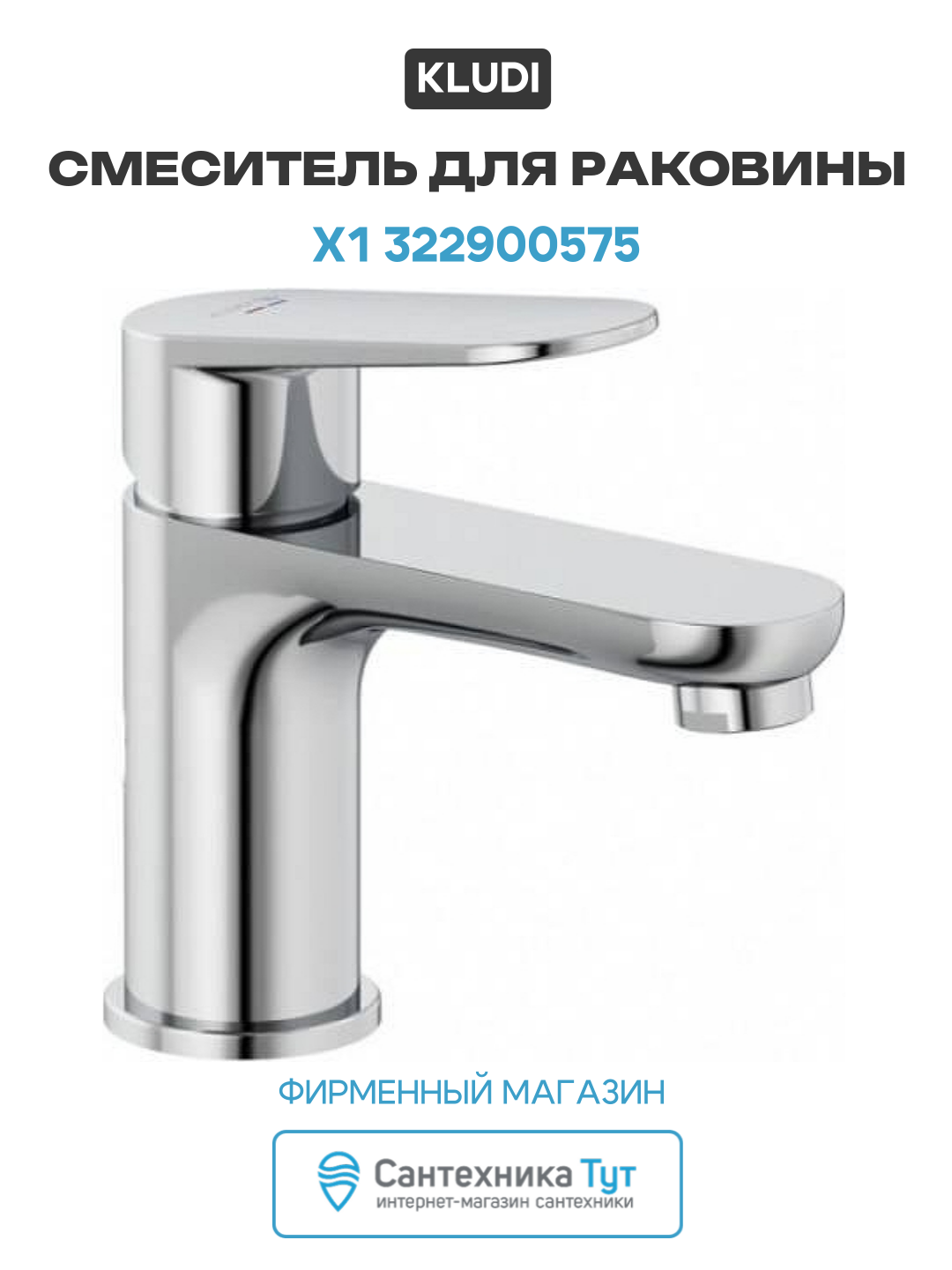 Смеситель для раковины Kludi X1 322900575 цвет Хром Фиксированный 1/2