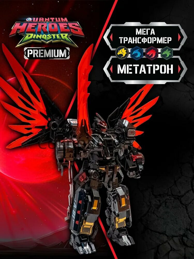 Диностер. Робот-трансформер 2-в-1 Метатрон Limited edition. Dinoster