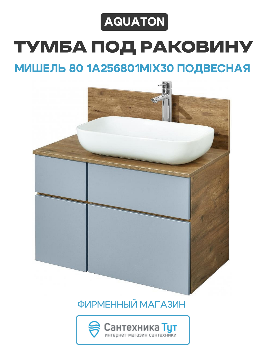 Тумба под раковину Aquaton Мишель 80 1A256801MIX30 подвесная Дуб рустикальный Фьорд МДФ/ЛДСП бирюзовый с дверками