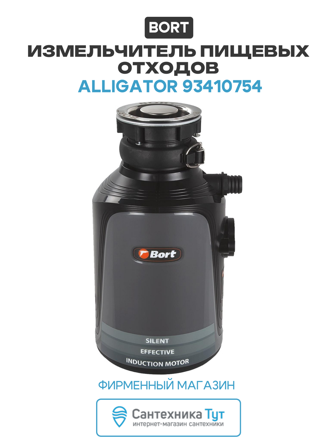 Измельчитель пищевых отходов Bort Alligator 93410754 560 Вт, современный стиль