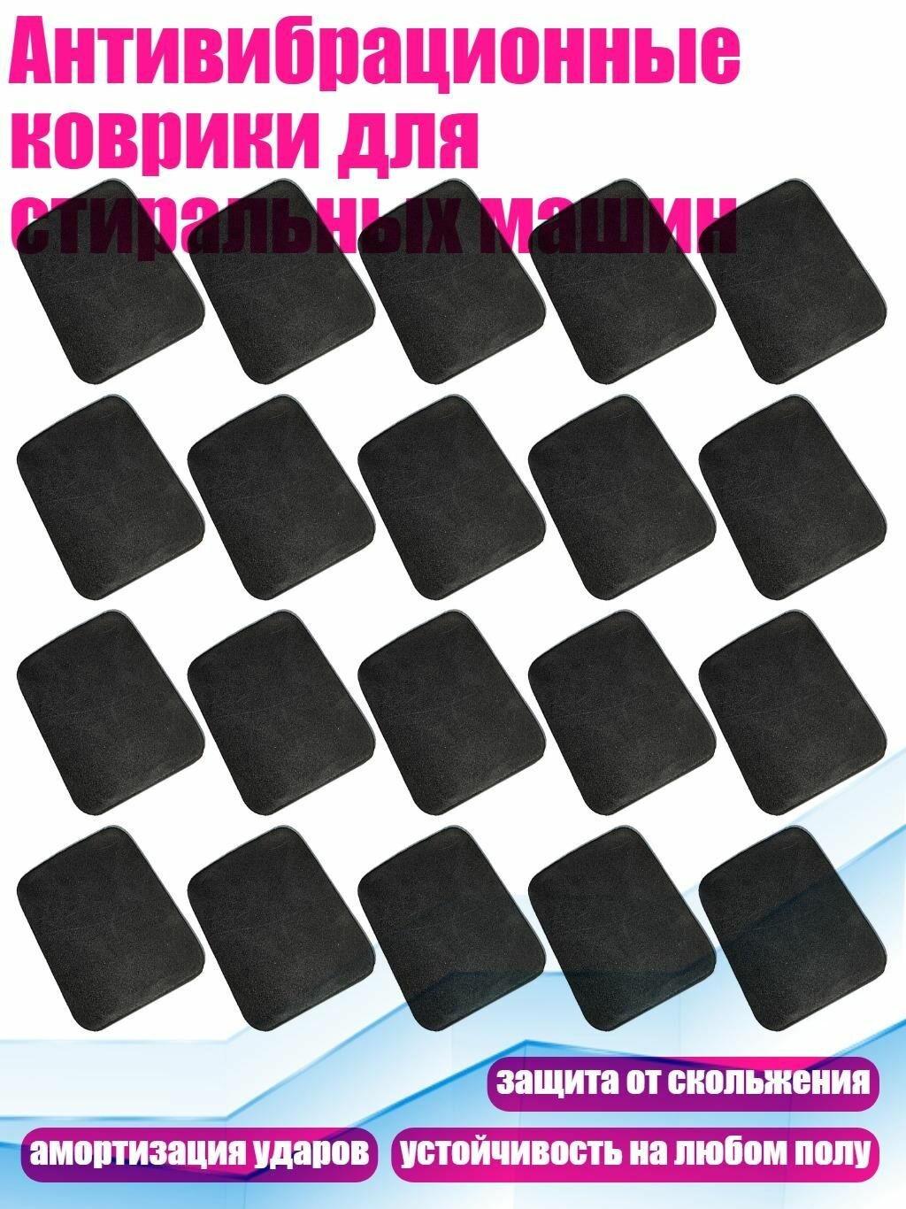Антивибрационные коврики для стиральных машин, - Квадратный