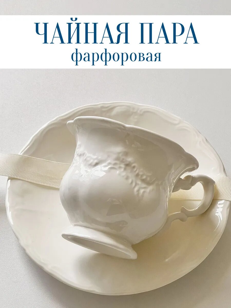 Чайная пара белая Винтаж