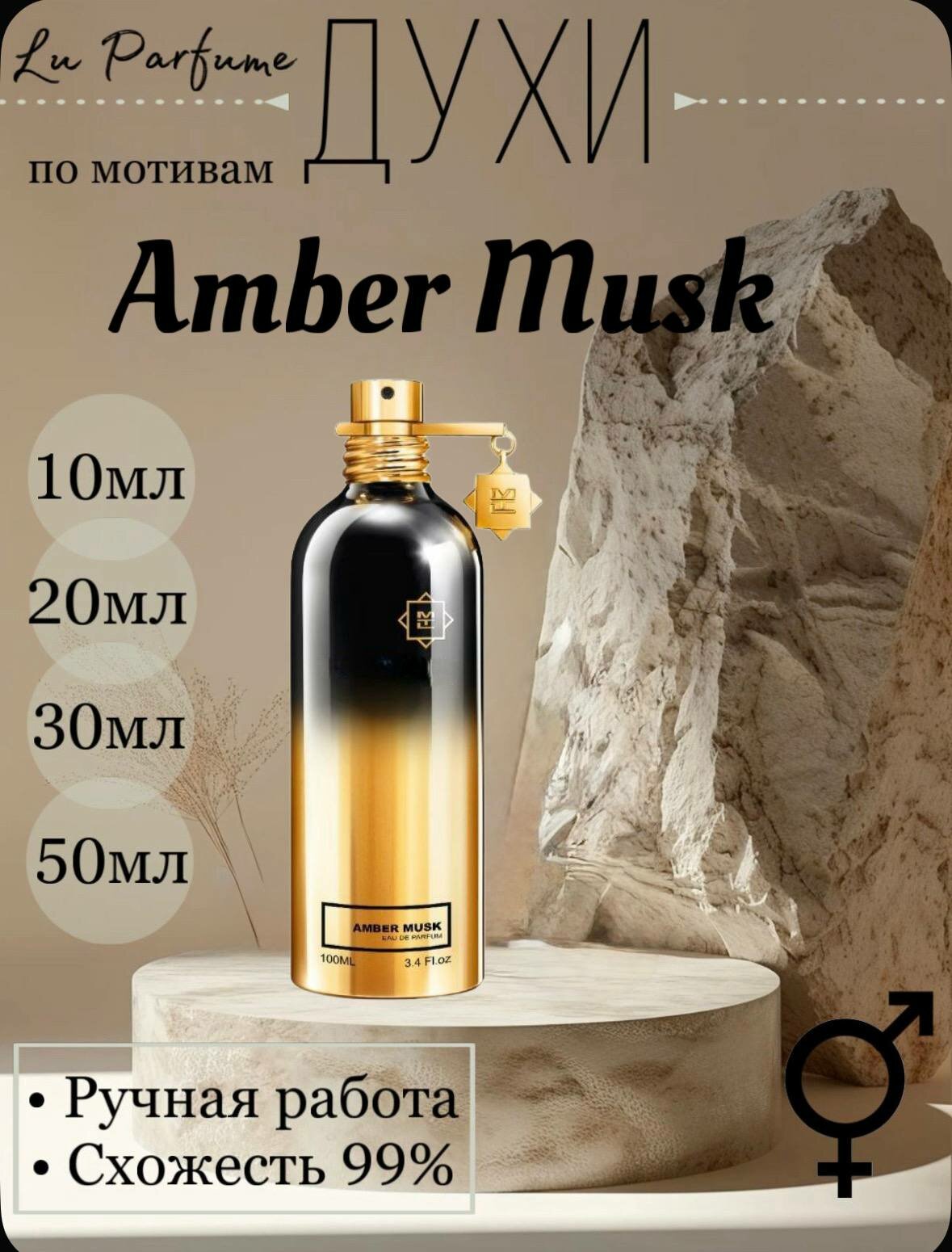 Духи ручной работы по мотивам 'Amber Musk', для мужчин и женщин