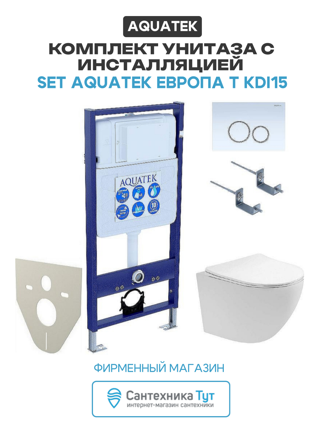 Комплект унитаза с инсталляцией Aquatek Set Aquatek Европа T KDI15 с сиденьем Микролифт и Белой клавишей