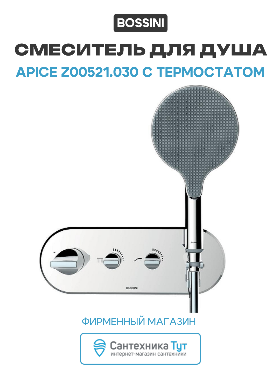 Смеситель для душа Bossini Apice Z00521.030 с термостатом Хром латунь встраиваемый Италия