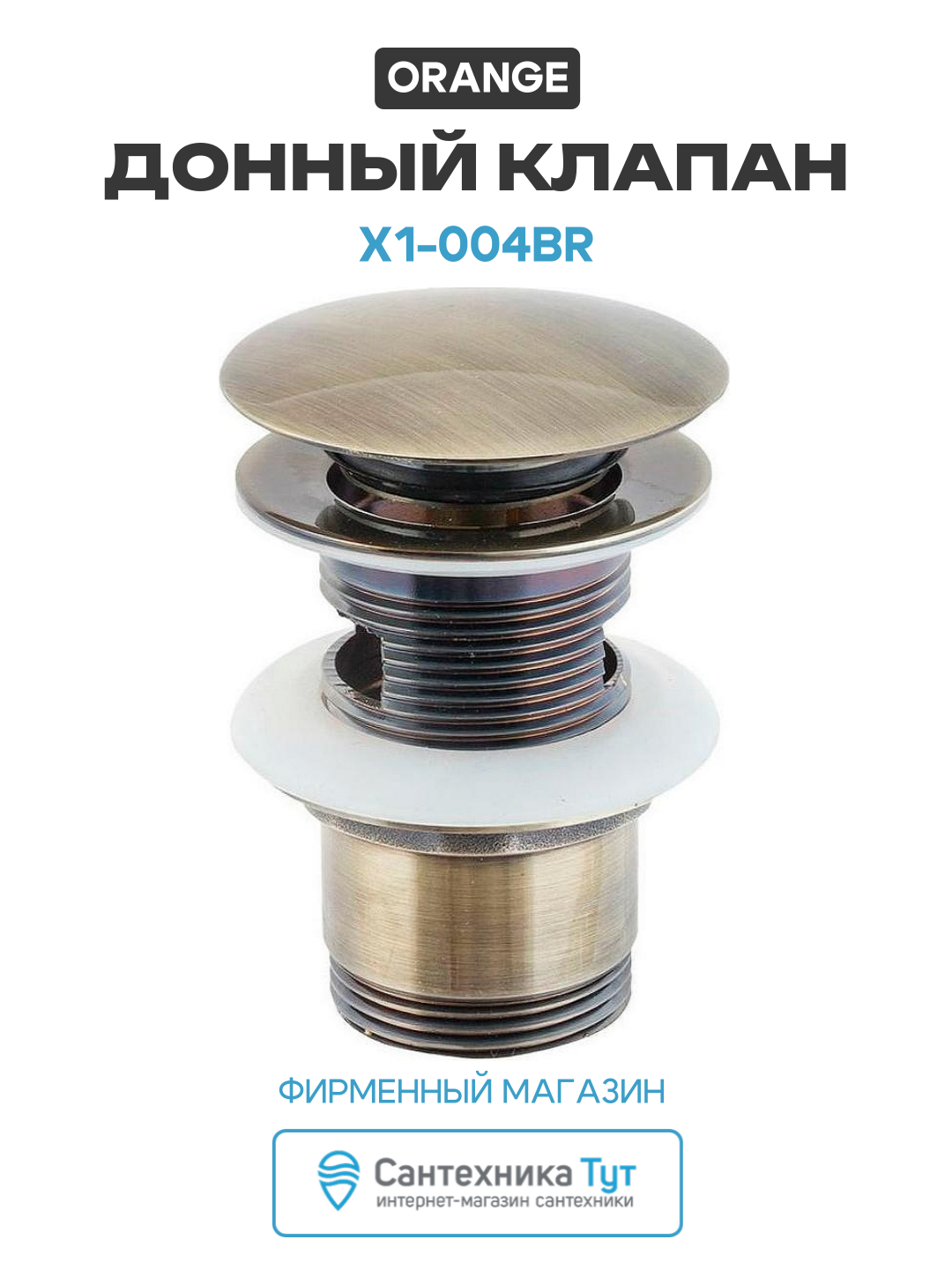 Донный клапан Orange X1-004br Бронза, качество и надежность, современный