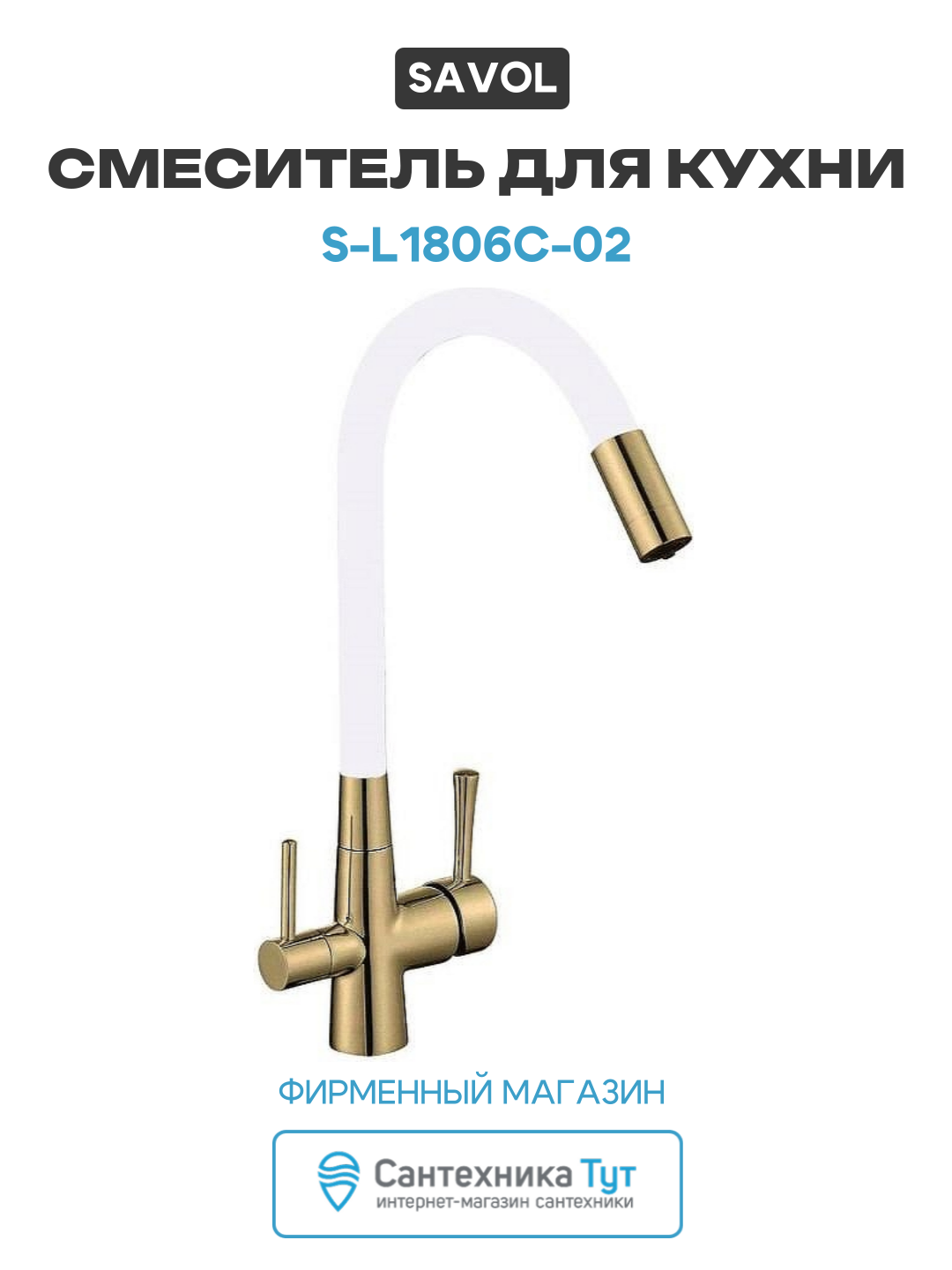 Смеситель для кухни Savol S-L1806C-02 цвет Бронза Белый Поворотный 1/2