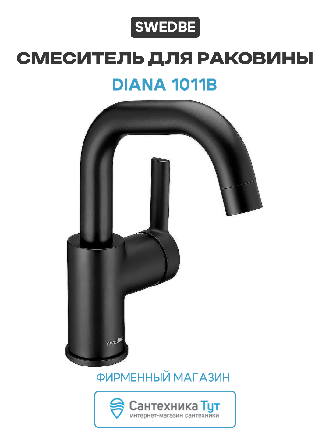 Смеситель для раковины Swedbe Diana 1011B Черный матовый латунь Швеция