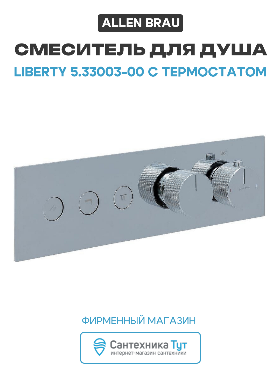 Смеситель для душа Allen Brau Liberty 5.33003-00 с термостатом Хром латунь встраиваемый Германия