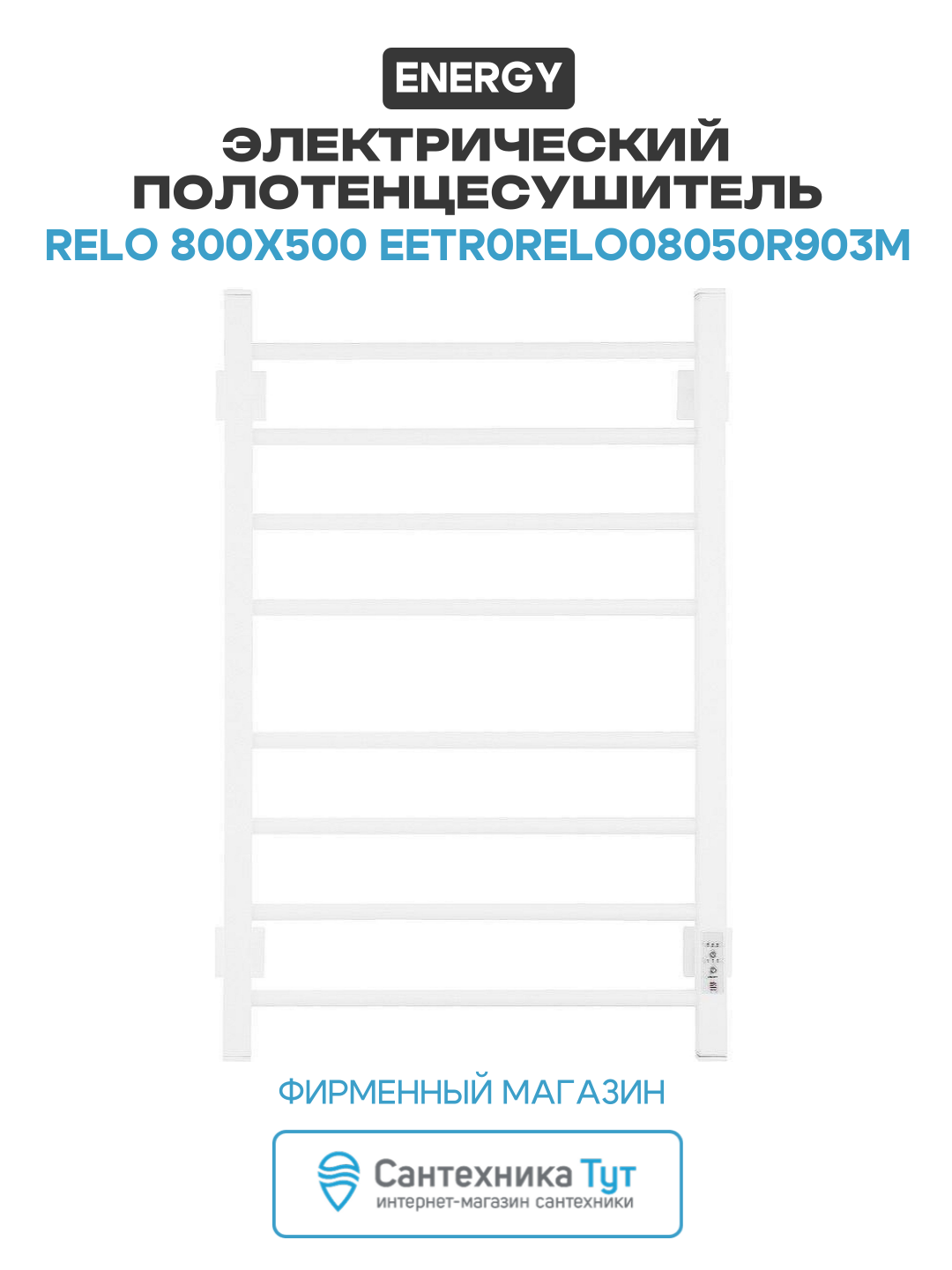 Электрический полотенцесушитель Energy Relo 800x500 EETR0RELO08050R903M Белый матовый нержавеющая сталь