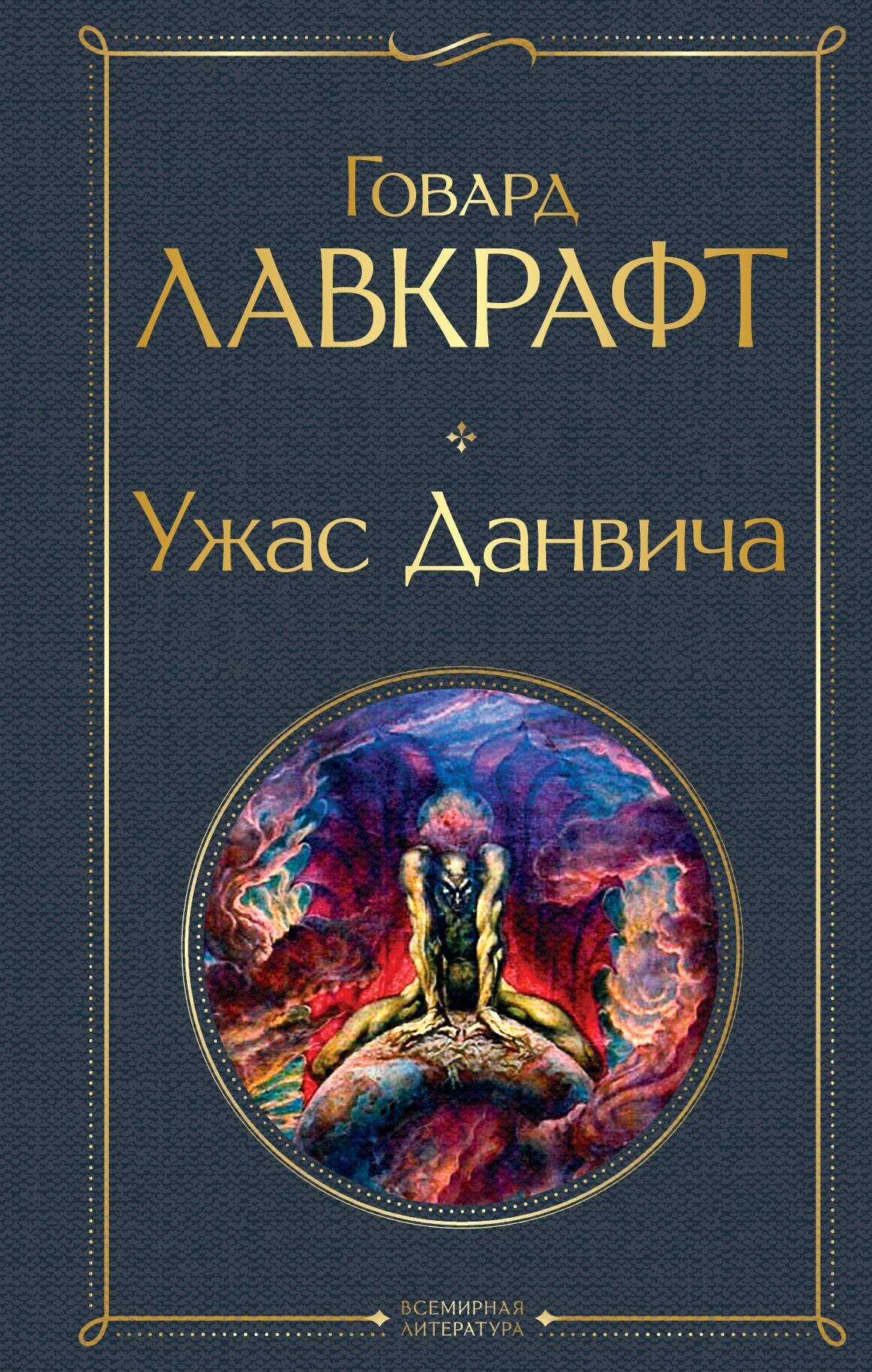 Ужас Данвича (Лавкрафт Г. Ф.)