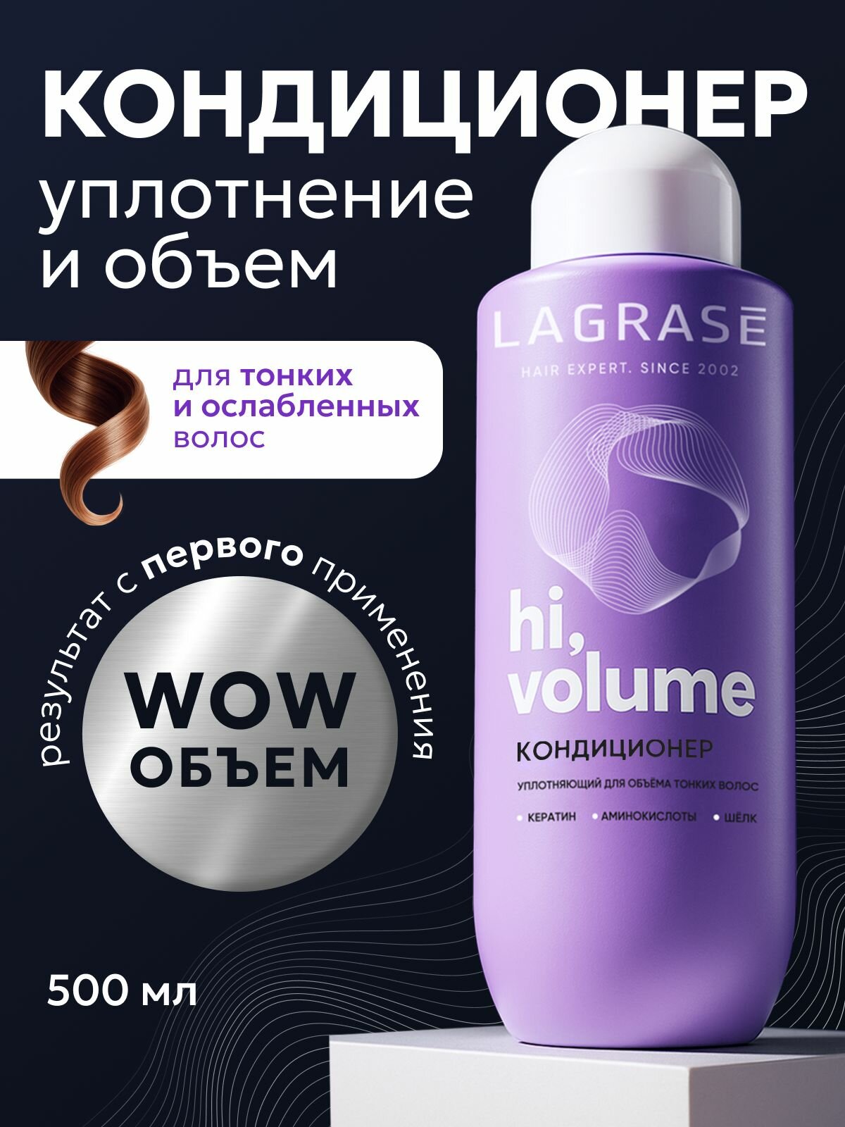 Кондиционер для волос LAGRASE Hi, volume уплотняющий бальзам ополаскиватель средство для легкого ухода с кератином, 500 мл