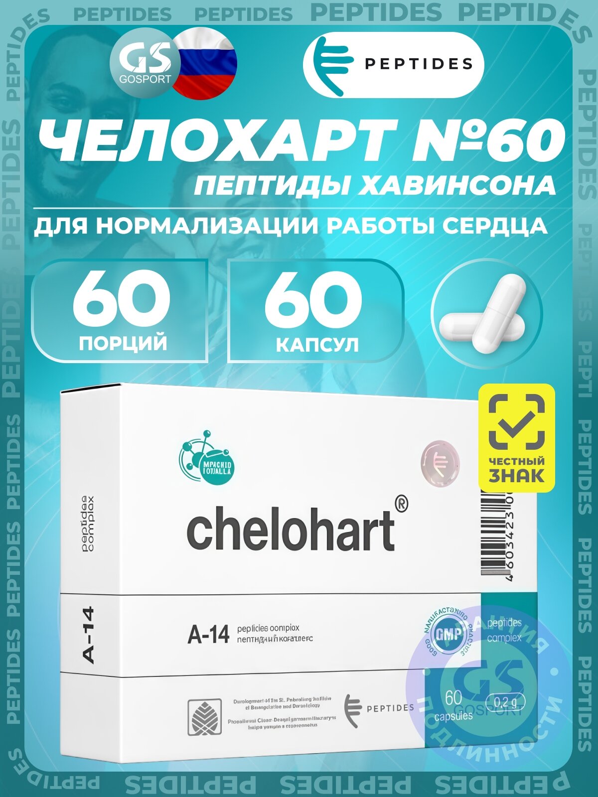 Пептиды Хавинсона PEPTIDES Челохарт (Chelohart) 60 капсул