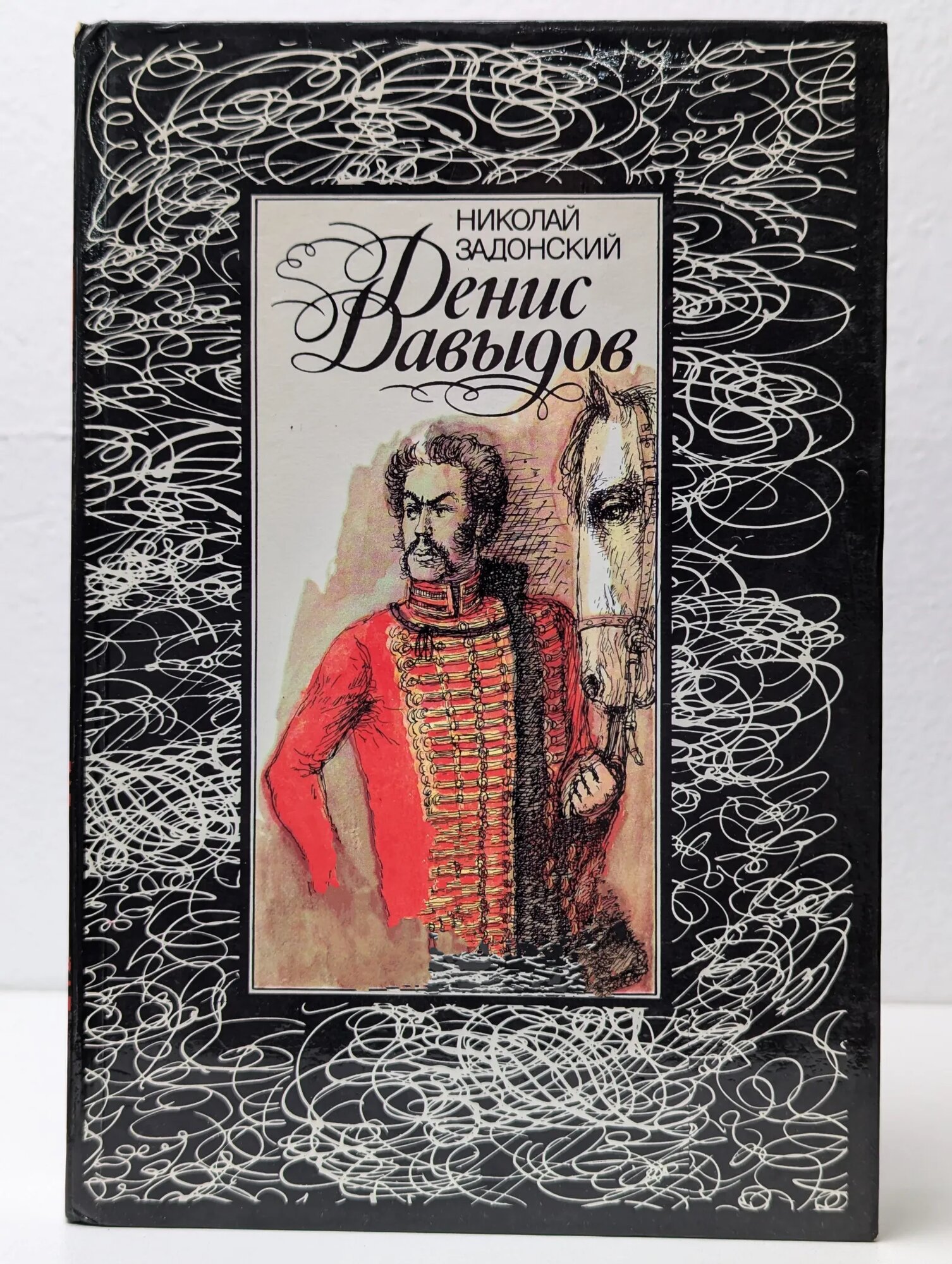 Денис Давыдов Задонский Николай Алексеевич 1988