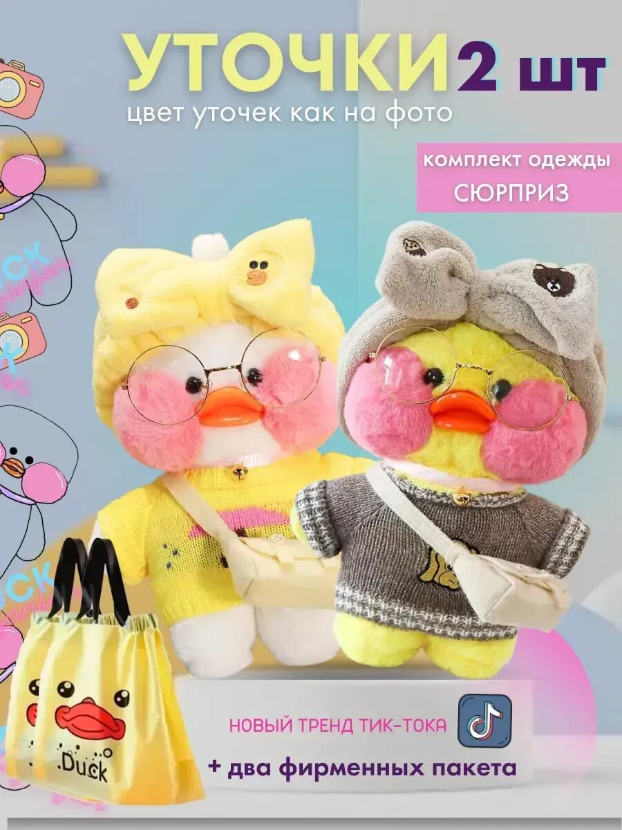 Игрушка Уточка Lalafanfan Лалафанфан 30 см 2 шт