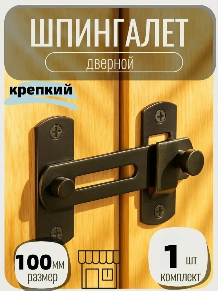 Шпингалет накладной/ Задвижка дверная/ Щеколда накладная 100 мм