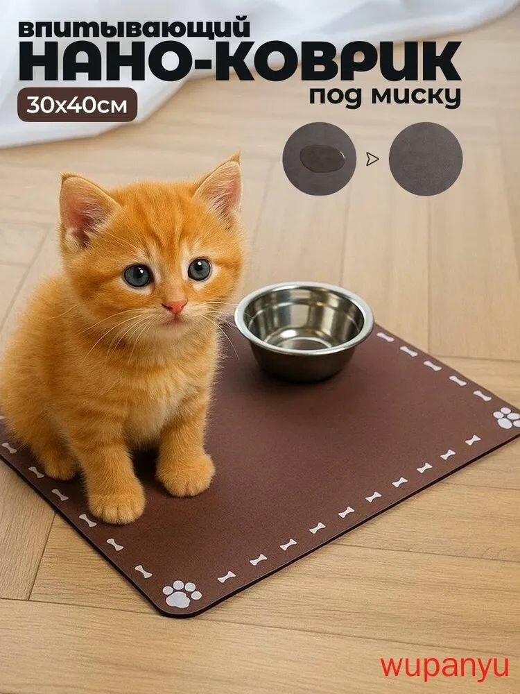 Диатомитовый коврик под миску для кошек и собак, 30х40