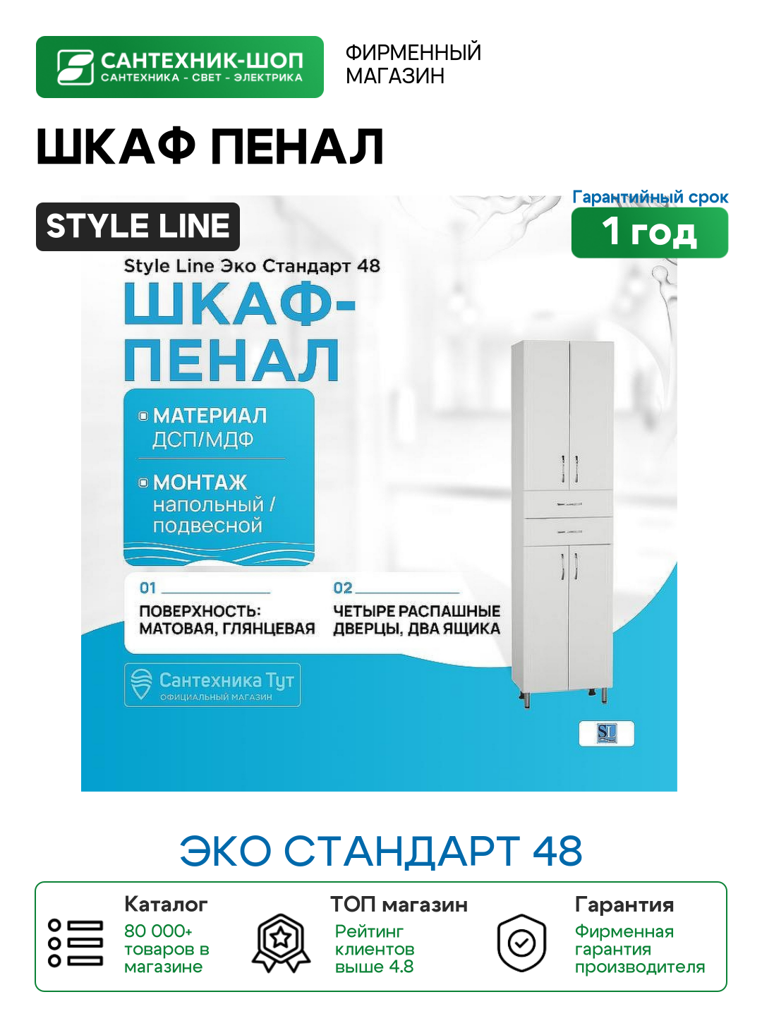 Шкаф пенал Style Line Эко Стандарт 48 Белый МДФ / ЛДСП