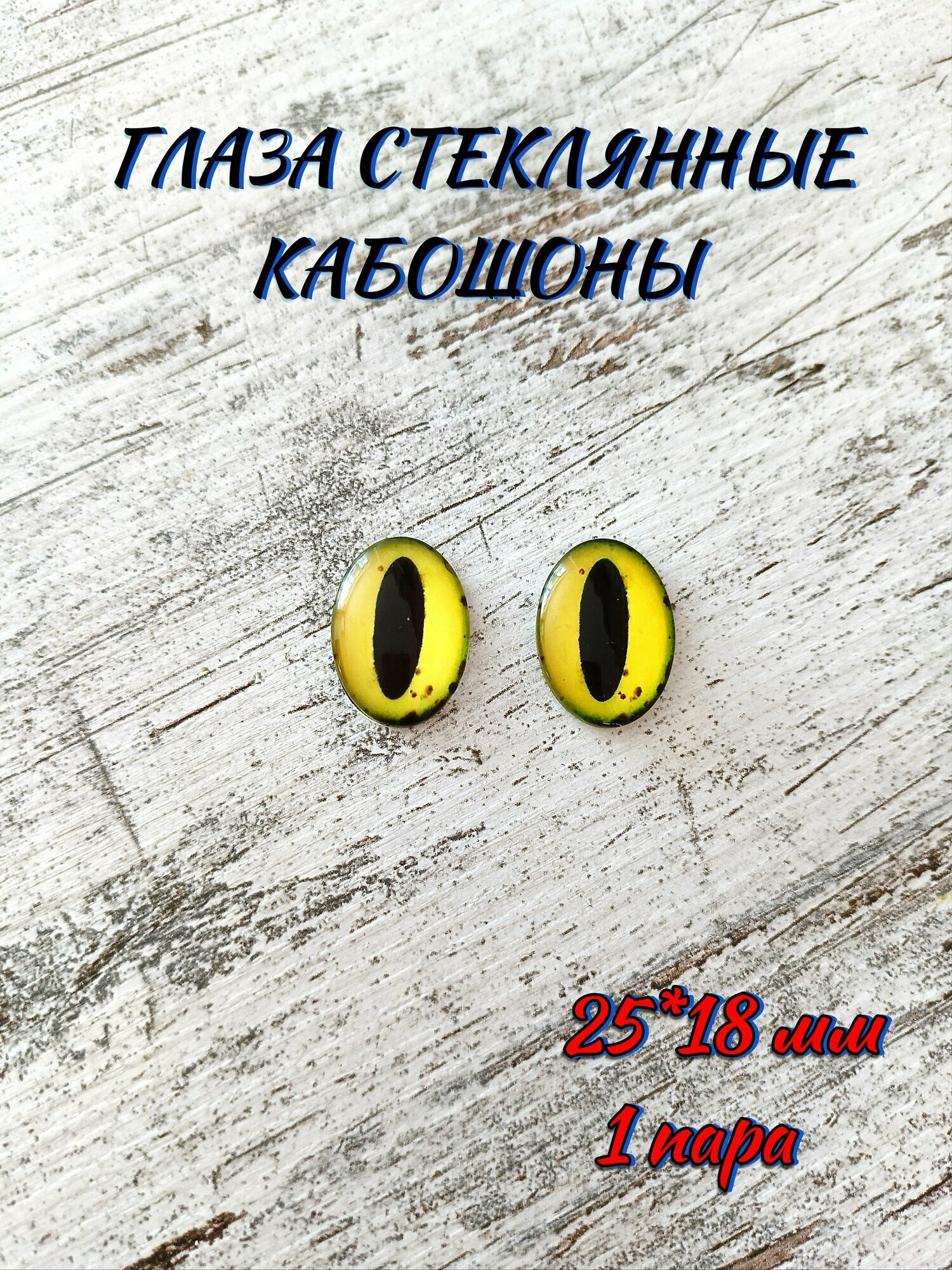 Глаза овальные стеклянные кабошоны для игрушек кукол 1 пара