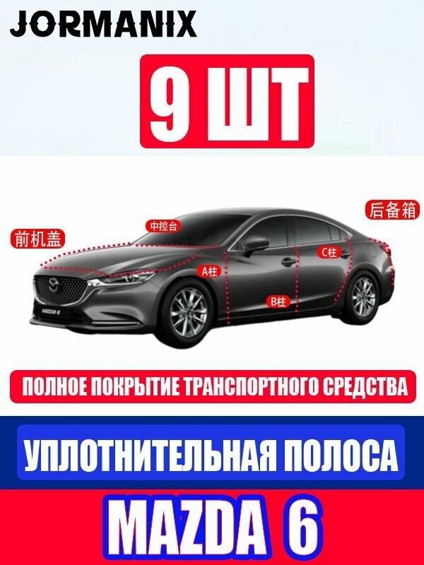 Mazda 6 Автомобильный уплотнитель, Мазда 6 Уплотнитель дверей