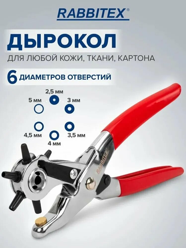 Дырокол Rabbitex, для кожи, ткани, усиление, диаметр 2,5 - 5 мм