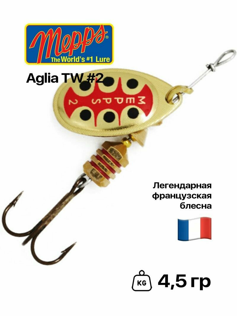 Блесна вращающаяся Mepps Aglia TW, №2, 4,5 гр, #Gold