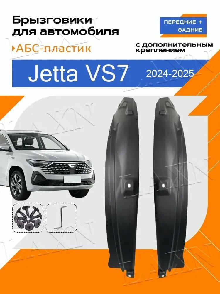 LAXN Крыло для автомобиля, арт. Подкрылки для задних колес Jetta VS7 / Джетта ВС7 2024-2025 г. в