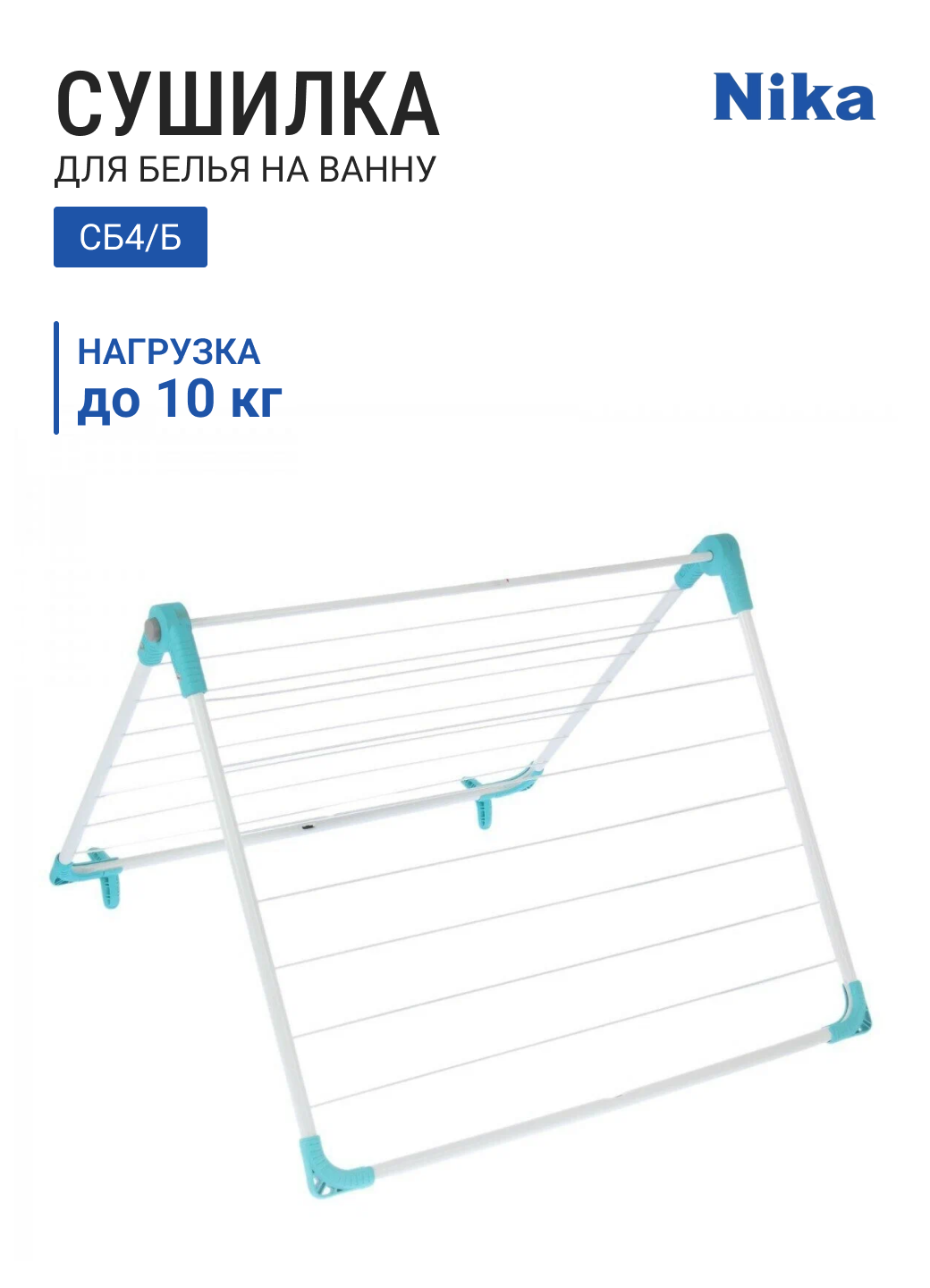 Сушилка для белья на ванну НИКА СБ4, белый, сушильное полотно - 10 м, нагрузка - до 10 кг