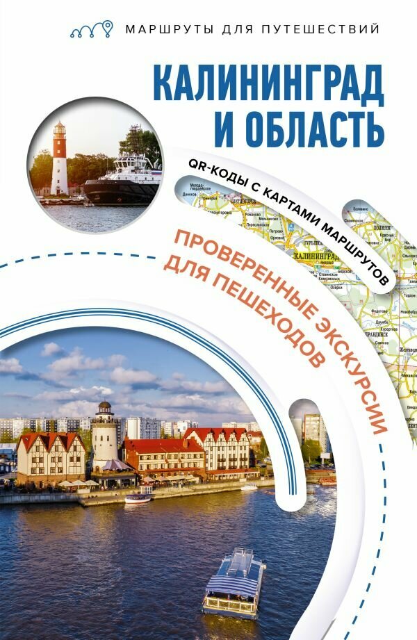 Калининград и область. Маршруты для путешествий / Жукова А. В.