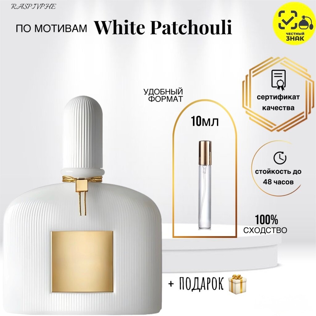 Парфюмерная вода от RaspivPHE по мотивам White Patchouli, Вайт Пачули, женская, 10мл