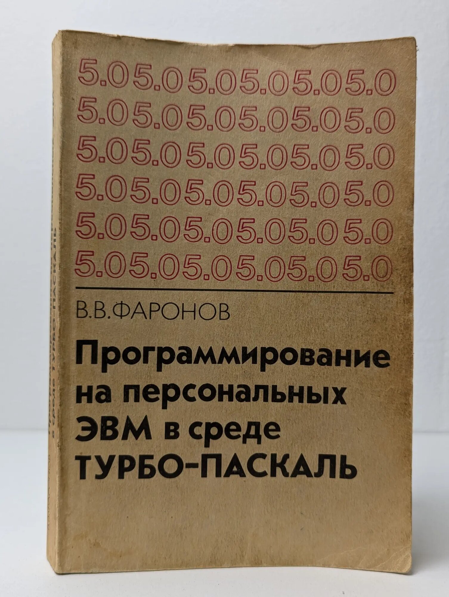 Программирование на персональных ЭВМ в среде Турбо-Паскаль Фаронов Валерий Васильевич 1991