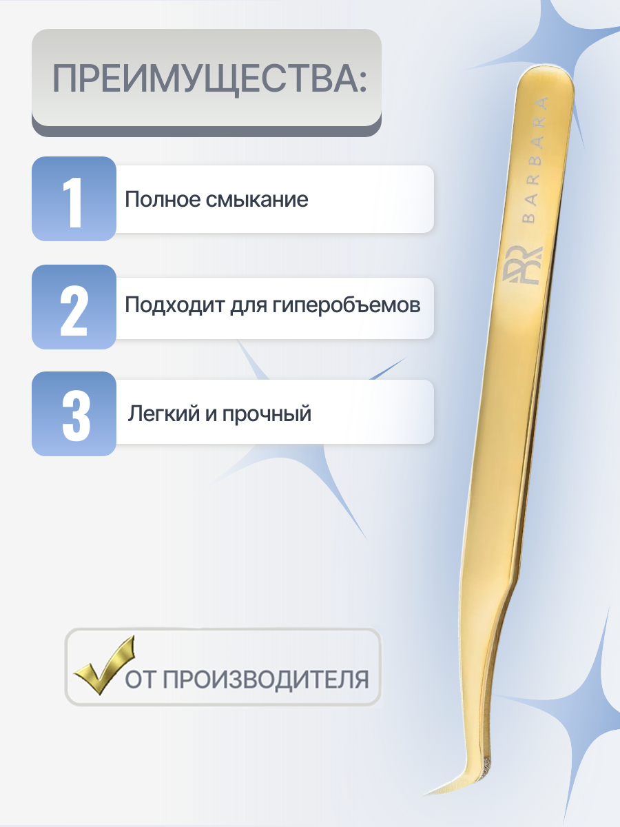 Сверхточный пинцет Barbara серия Gold Touch, тип "крючок"