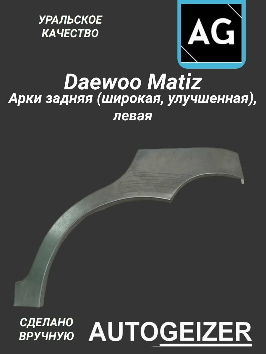 Левая арка для Daewoo Matiz (широкая, улучшенная)