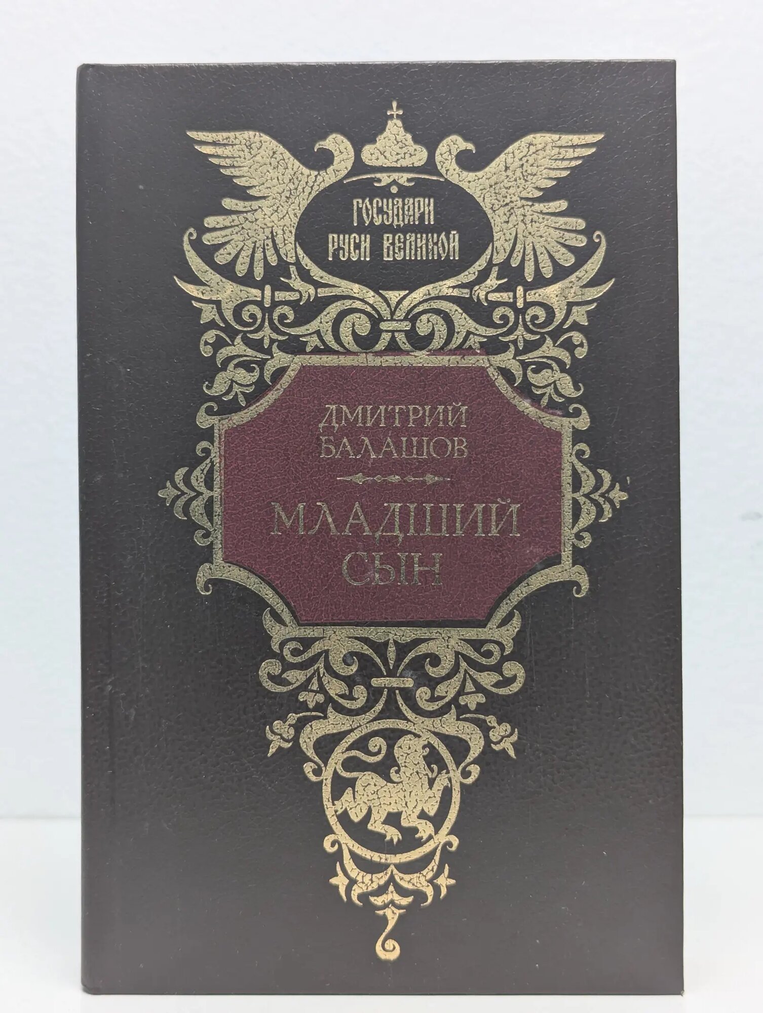 Младший сын Балашов Дмитрий Михайлович 1991