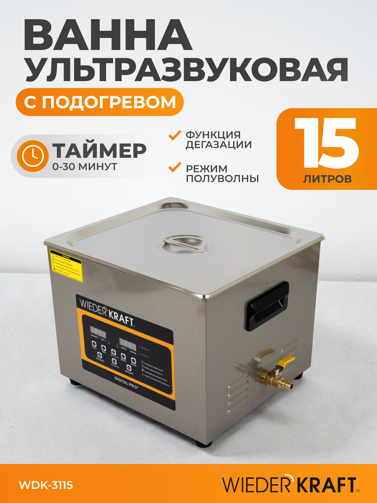 Ультразвуковая ванна (мойка) с подогревом 15 литров для очистки инструментов WIEDERKRAFT WDK-3115