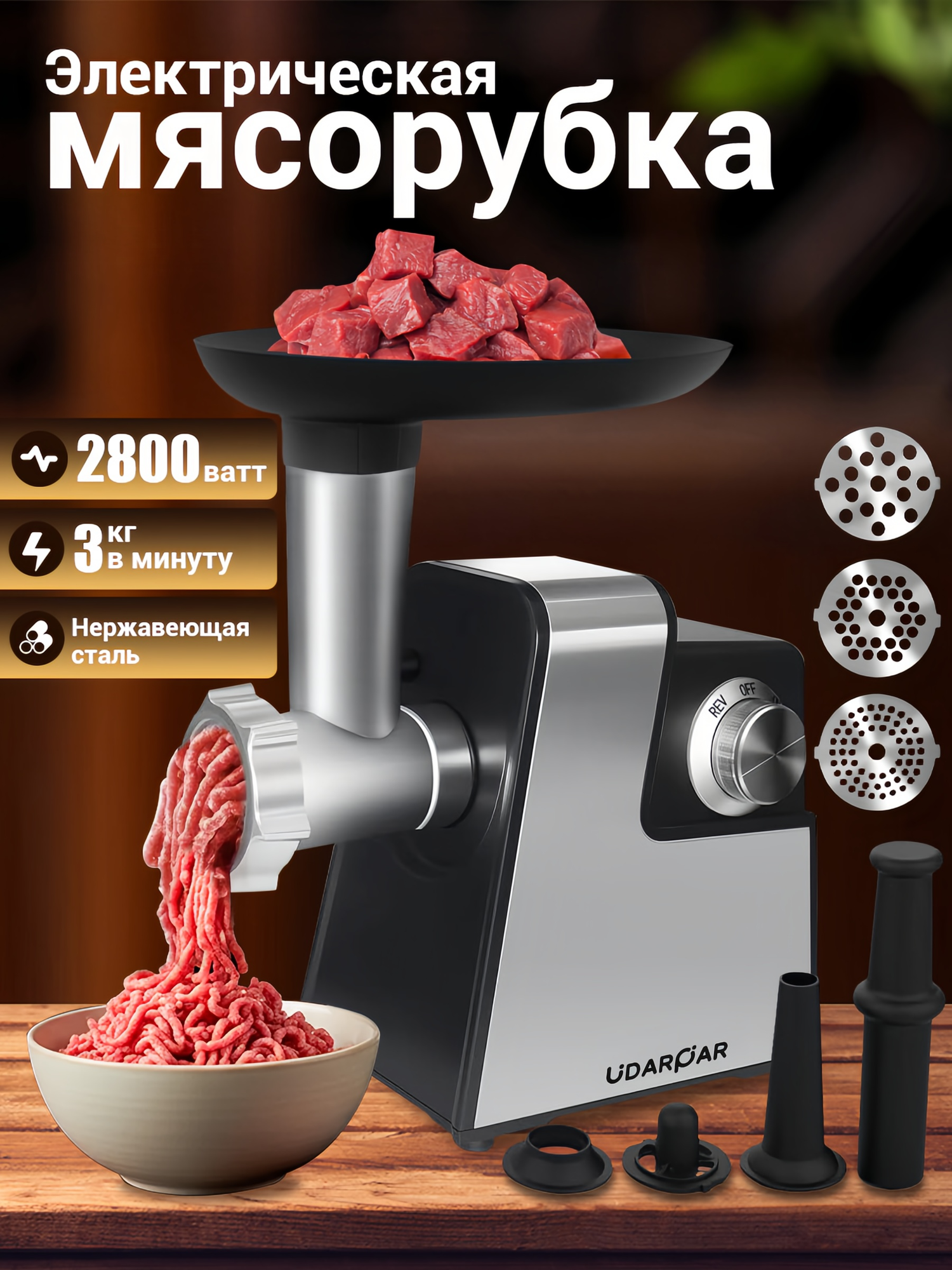 Мясорубка электрическая мощная с насадками для дома , 3 кг в минуту , 2800 Вт