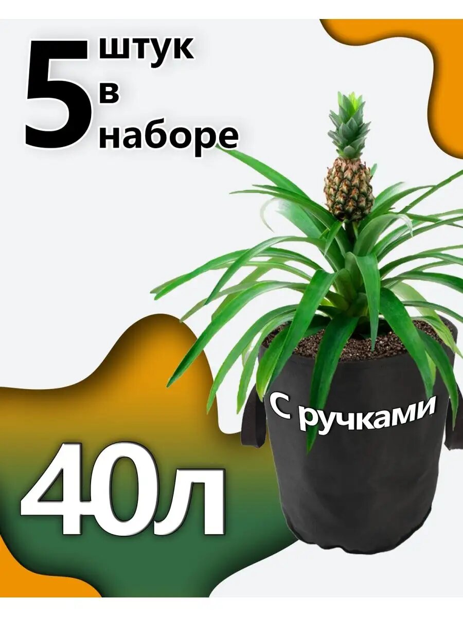Горшок для цветов 40л тканевый с ручками 5шт
