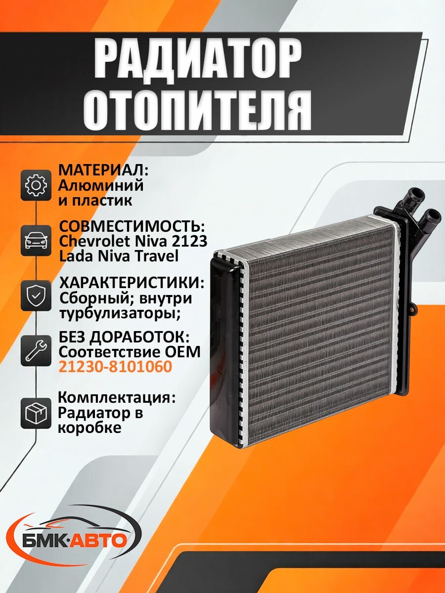 Радиатор отопителя (печки) 21230-8101060 Lada / Chevrolet Niva 2123, Niva Travel бмк-авто