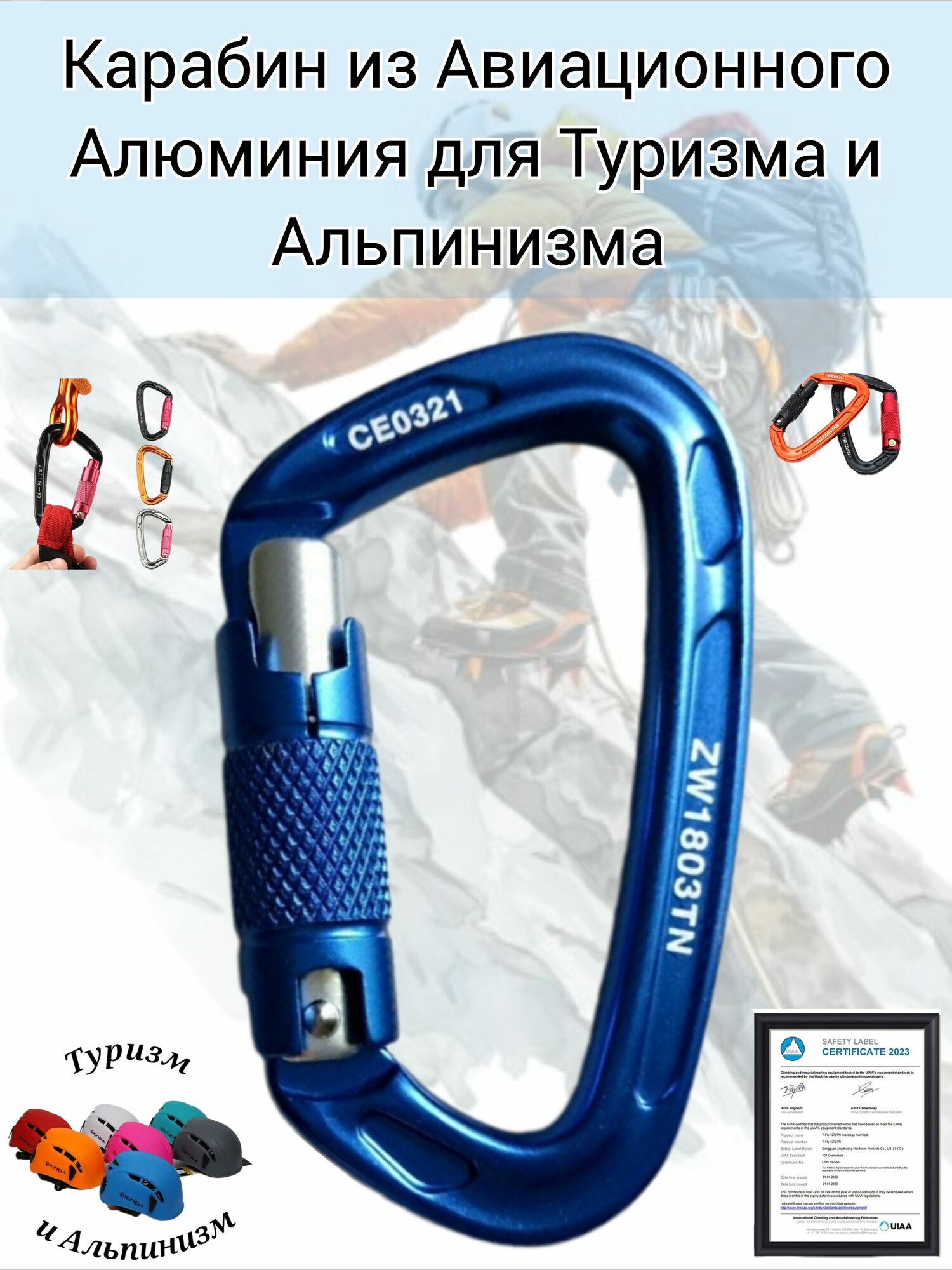 Карабин 24 KN для Туризма и Альпинизма