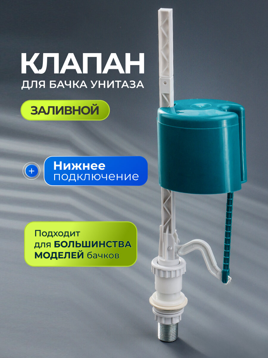 Клапан для бачка нижний, 1/2", металл, пластик, заливной, Инкоэр, НпрмРФК
