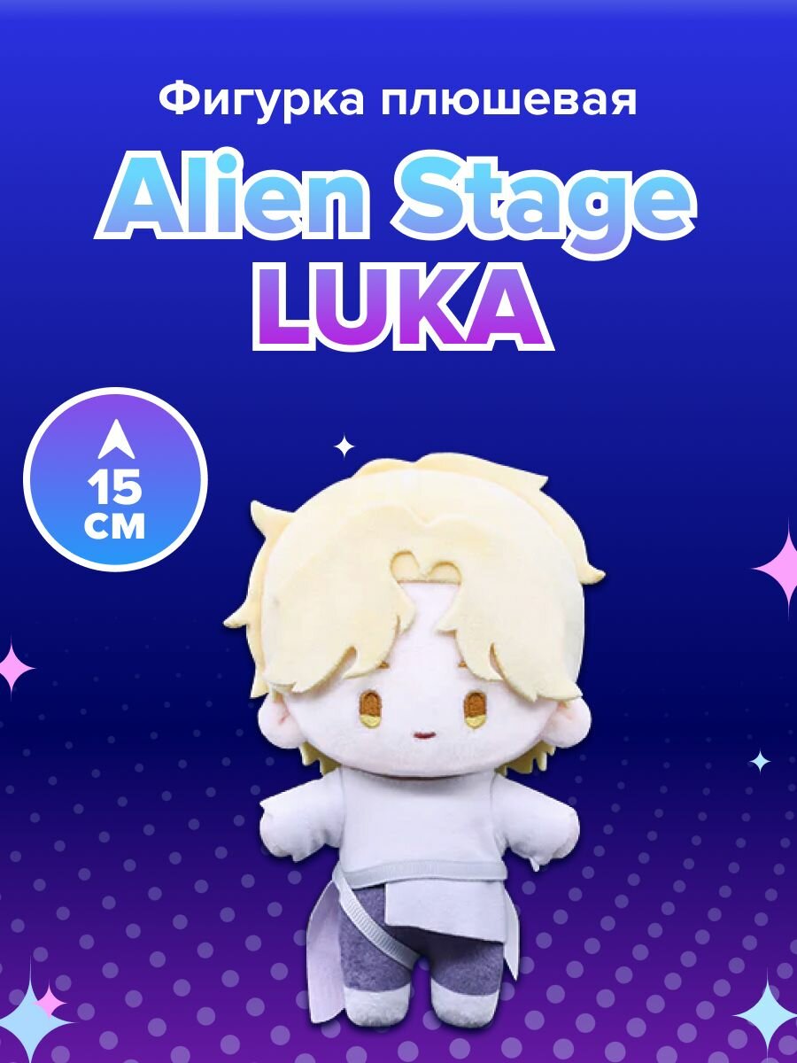 Фигурка плюшевая Alien Stage 15см. Luka 6977299625617