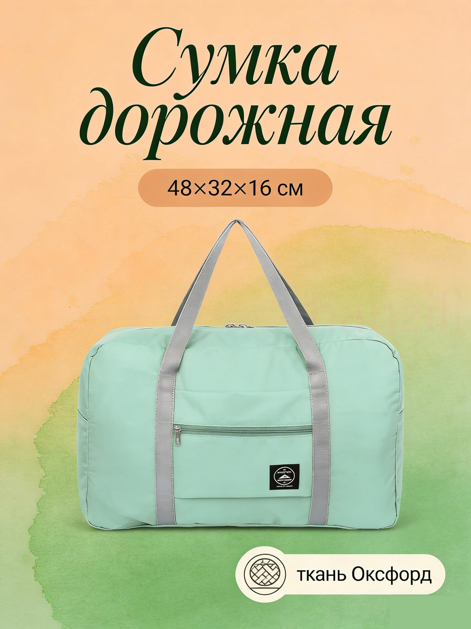 Сумка для ручной клади ручная сумка