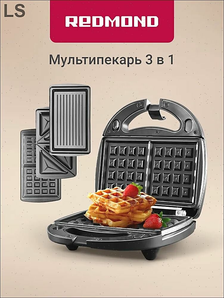Мультипекарь вафельница редмонд MB1200, бутербродница, гриль, 3 сменные панели, 700 Вт