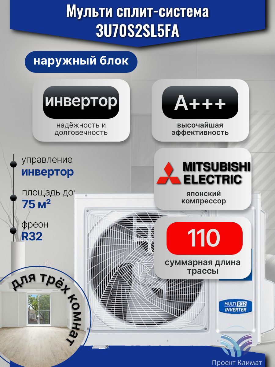 Мульти-сплит система 3U70S2SL5FA Наружный блок инверторный кондиционер на 3 комнаты для длинных трасс
