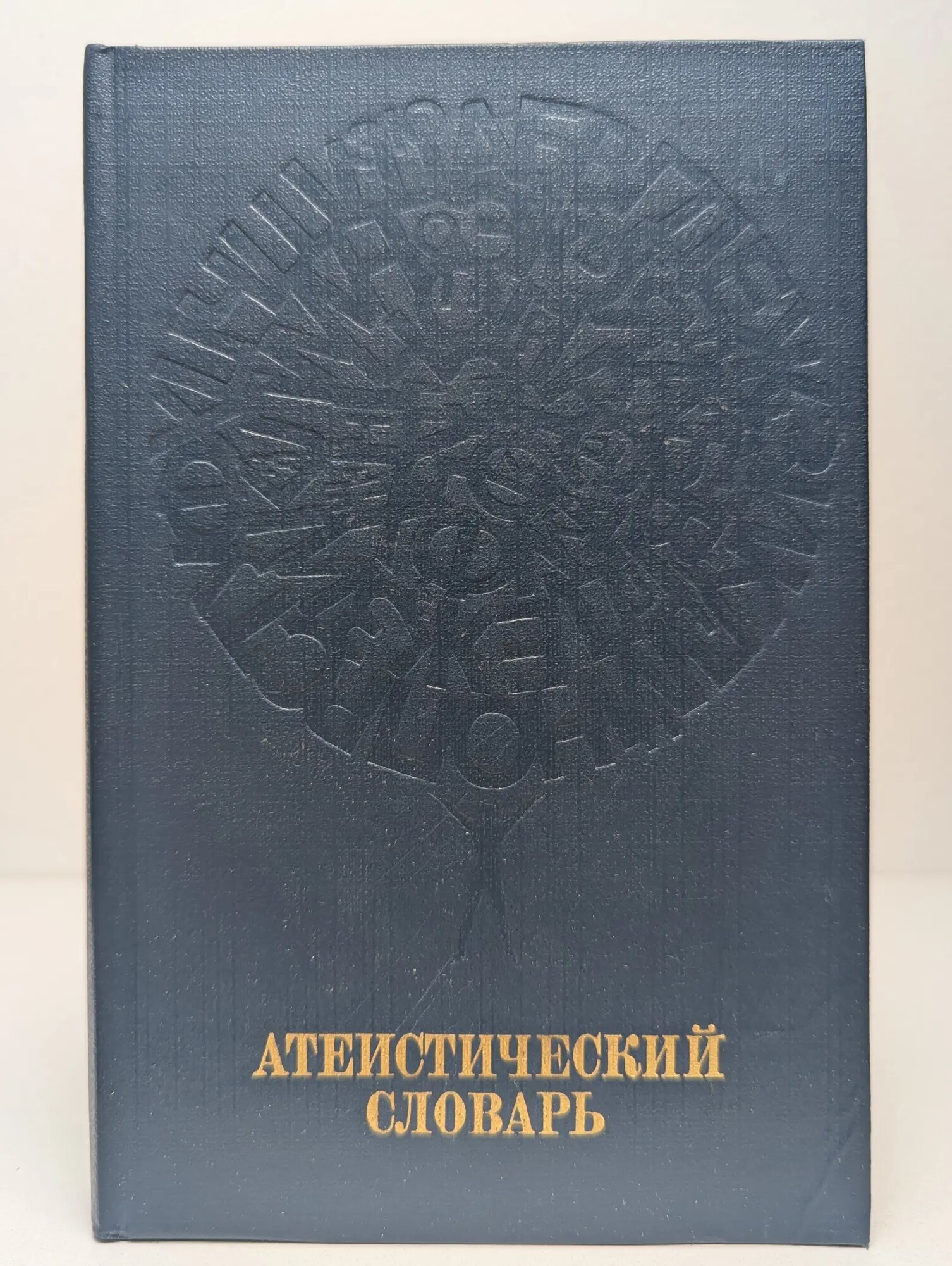 Атеистический словарь Новиков М. П, Абдусамедов А. И, Алейник Р. М. (ред.) 1986