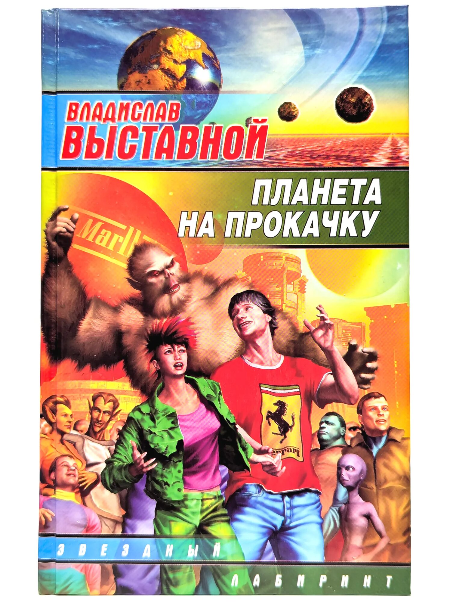 Планета на прокачку Выставной Владислав Валерьевич 2008