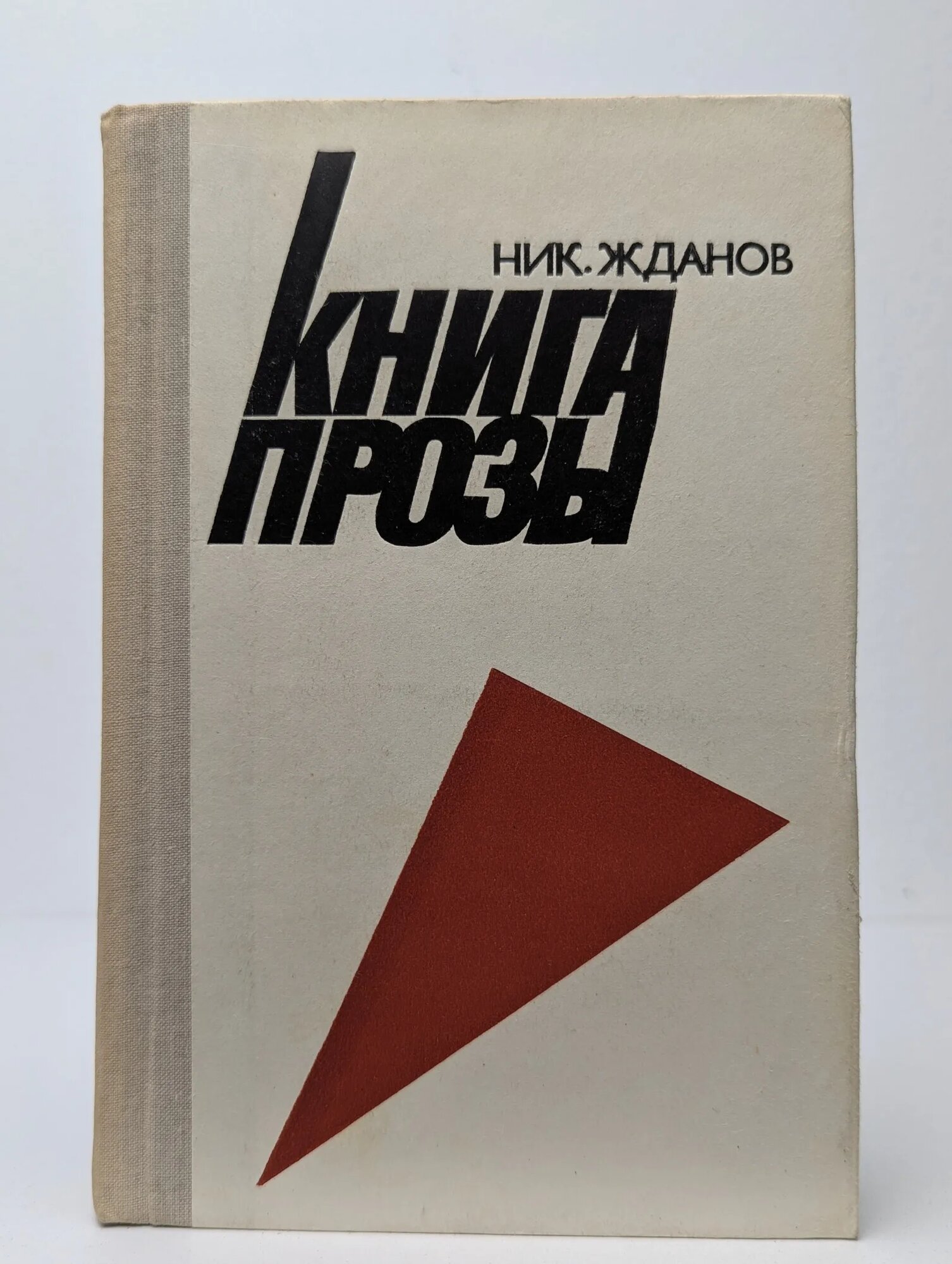 Книга прозы Жданов Николай Гаврилович 1984