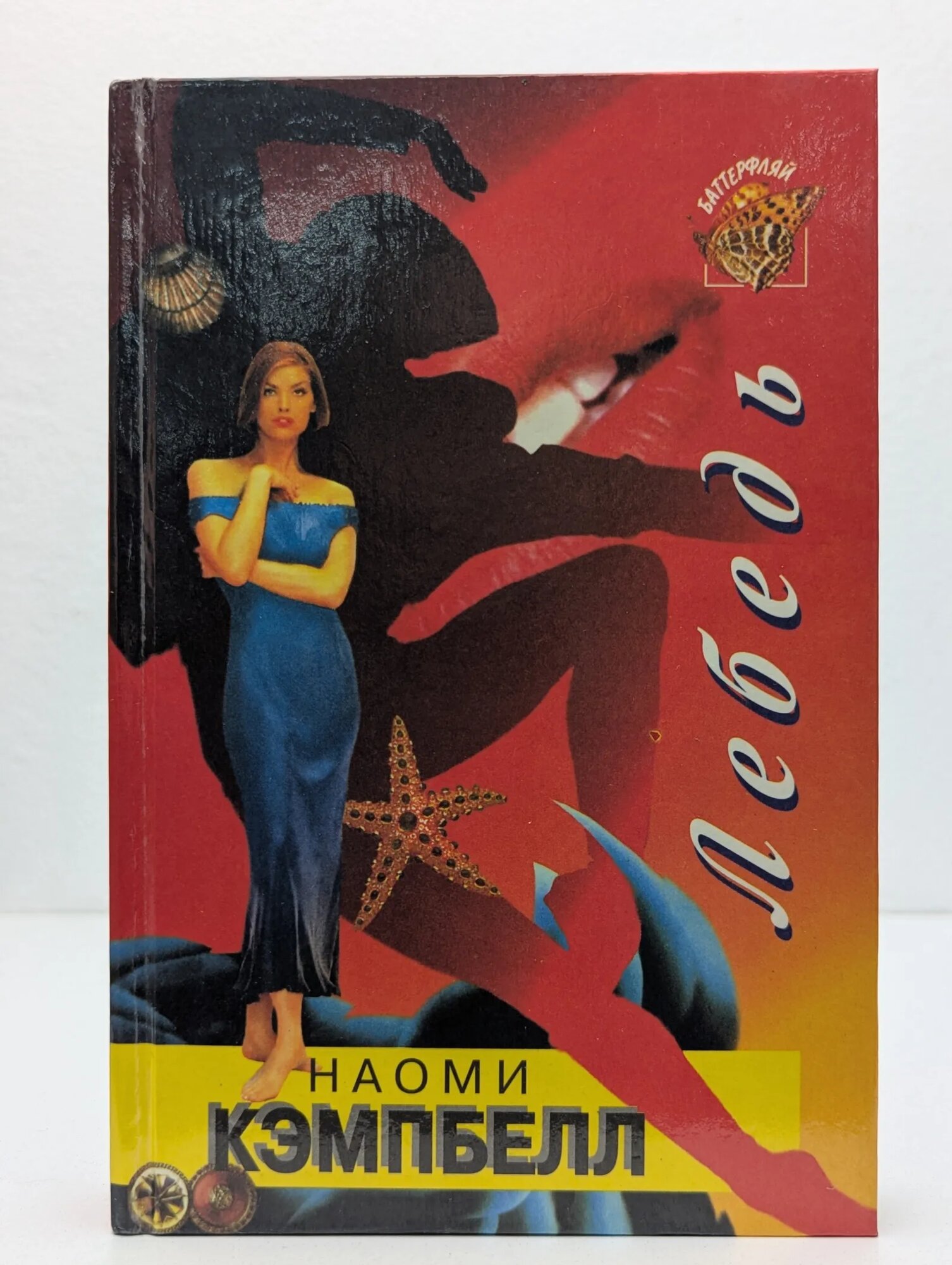 Лебедь Кэмпбелл Наоми 1995